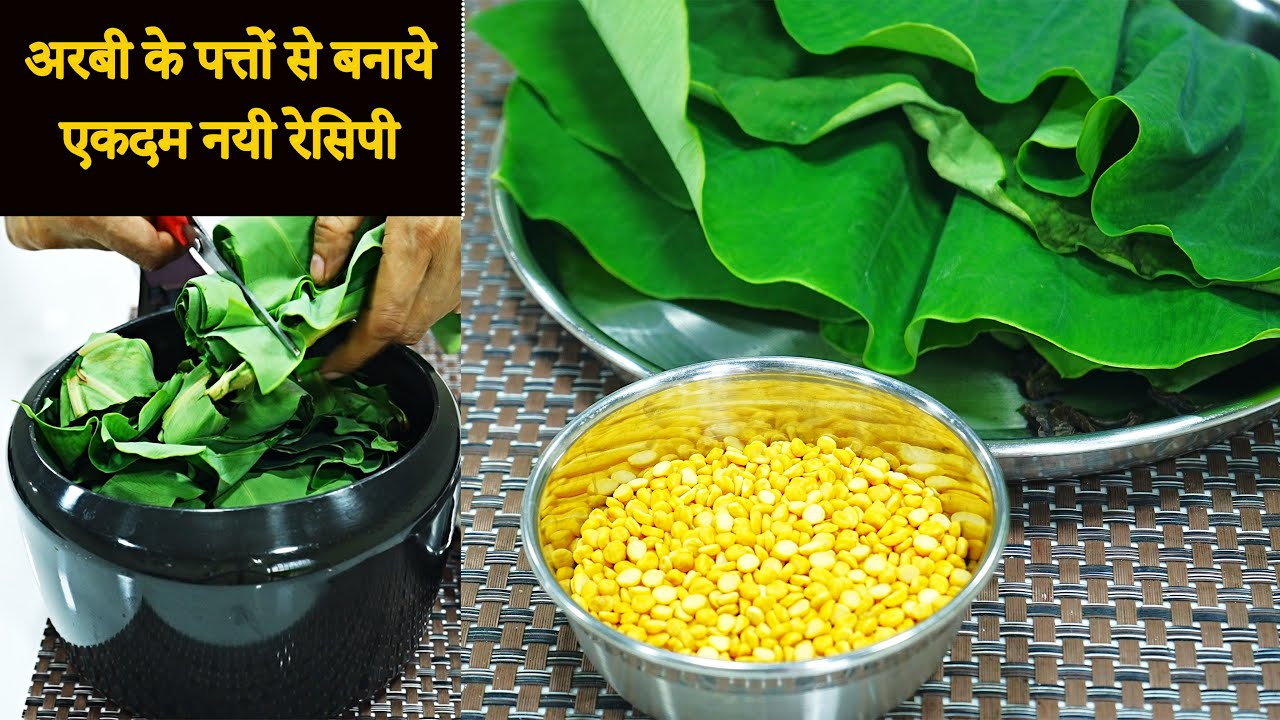 अरबी के पत्ते से दाल बनाने की रेसिपी | NEW RECIPE | Colocasia Recipe ...