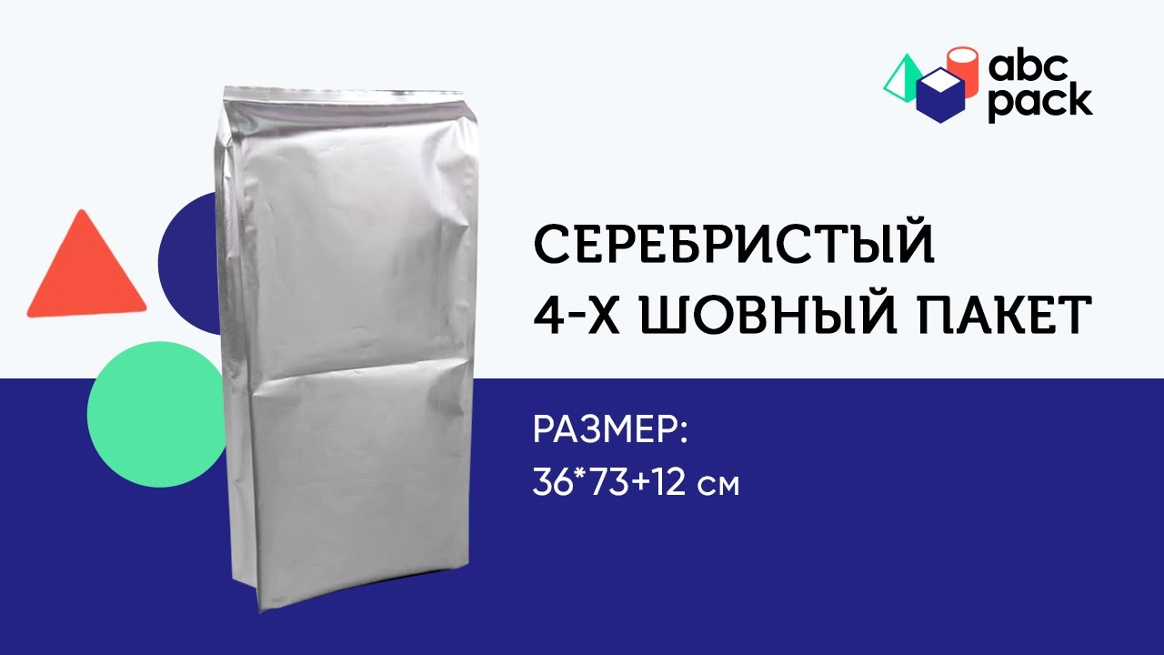 Серебристый пакет 4 шва. Размер: 36х73+15 см - YouTube