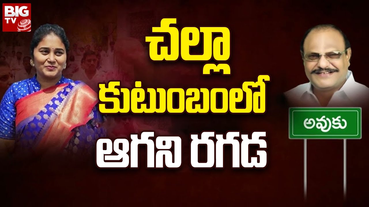 Challa Family Dispute : చల్లా కుటుంబంలో ఆగని రగడ | Challa Ramakrishna ...