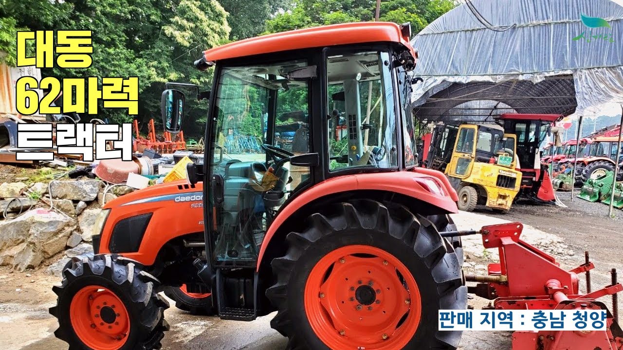 신바람 중고농기계밴드 이용복 회원님 매물 대동62마력 트랙터 판매 중고트랙터 중고농기계 경운기 관리기 스키로더 굴삭기 화물트럭 매매 직거래 장터 사이트 Youtube