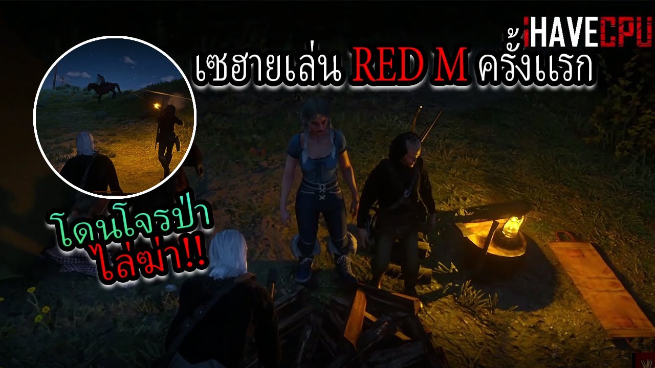 เซฮายเล่น RED M ครั้งเเรก GTA-V | RED M - YouTube