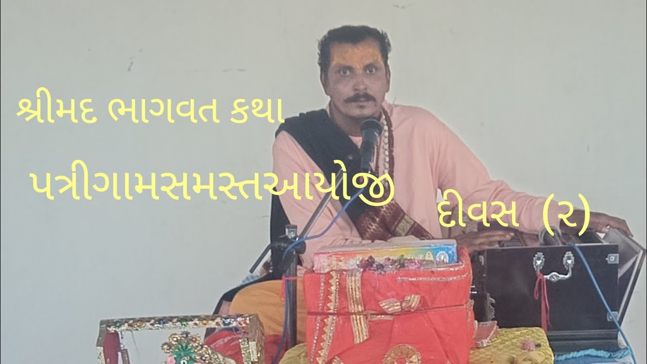 Live streaming of Umesh Giri પત્રીગામસમસ્તઆયોજીતશ્રીમદ્ ભાગવત કથા દીવસ ...