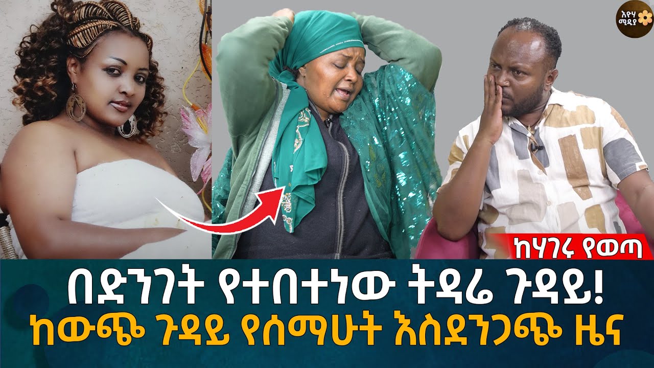 በድንገት የተበተነው ትዳሬ ጉዳይ! ከውጭ ጉዳይ የሰማሁት እስደንጋጭ ዜና Eyoha Media |Ethiopia ...