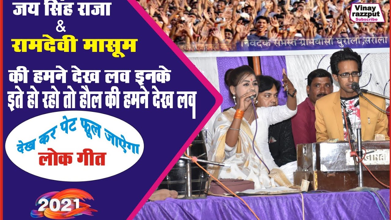 हमने देख लाओ की इनके यहां हो रहो तो होल | jay singh raja lok geet ...