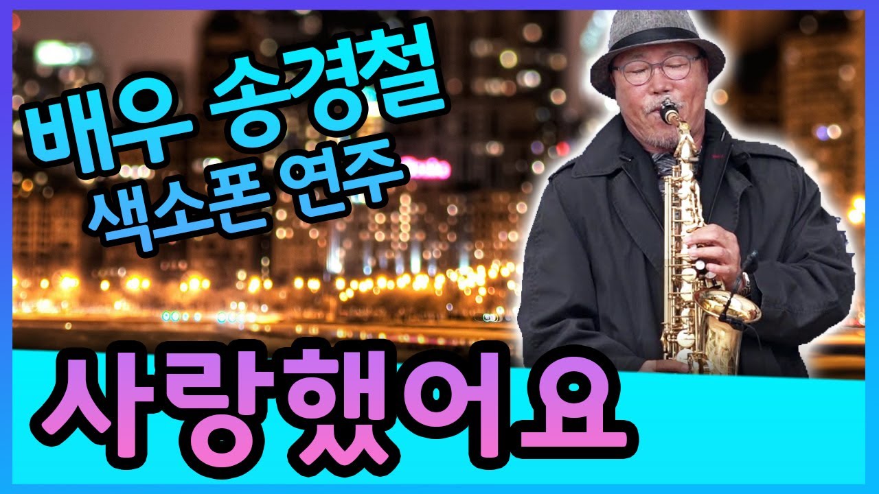 사랑했어요 (김현식) - 송경철 색소폰 연주 Korean Actor Song Kyung chul's Saxophone - YouTube