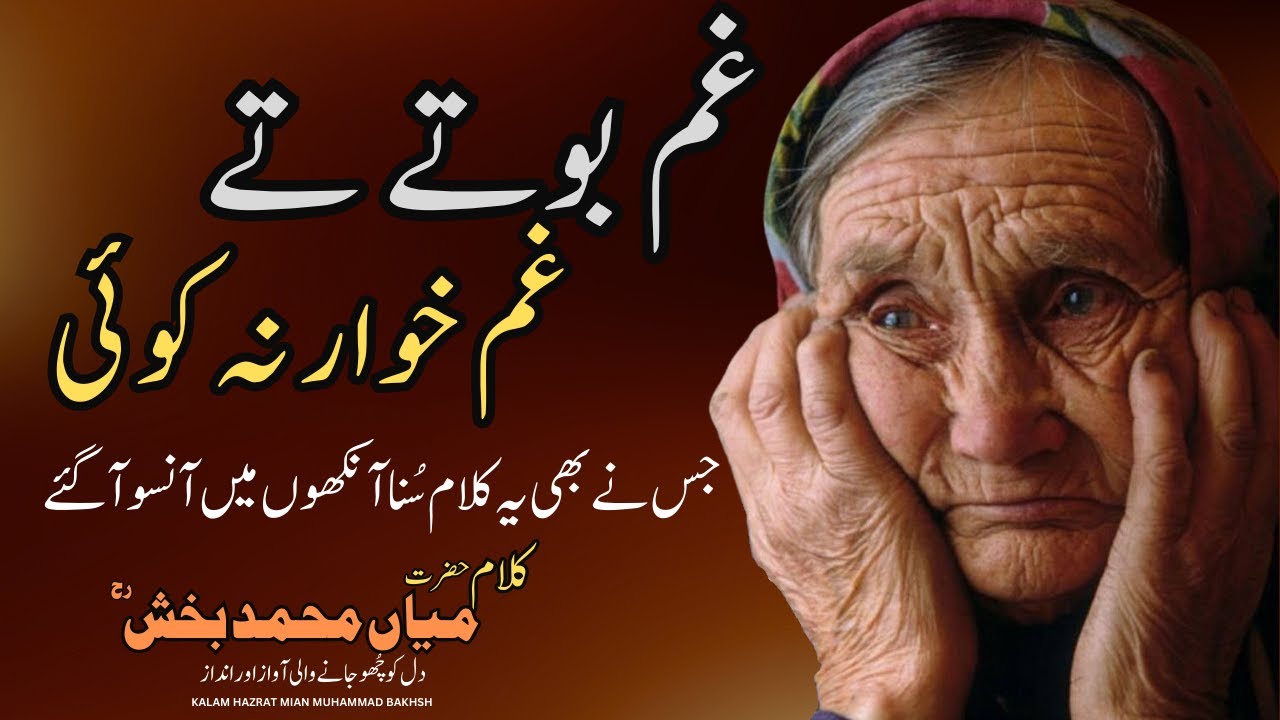 Kalam Mian Muhammad Bakhsh | Gham Boty Te Gham Khawar Na Koi | Punjabi ...