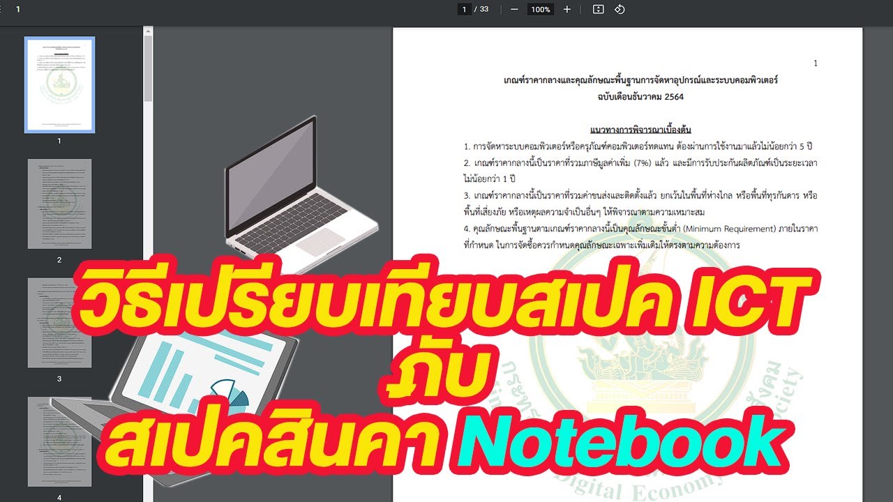 วิธีเทียบสเปค ict กับ สเปคสินค้าNotebook - YouTube