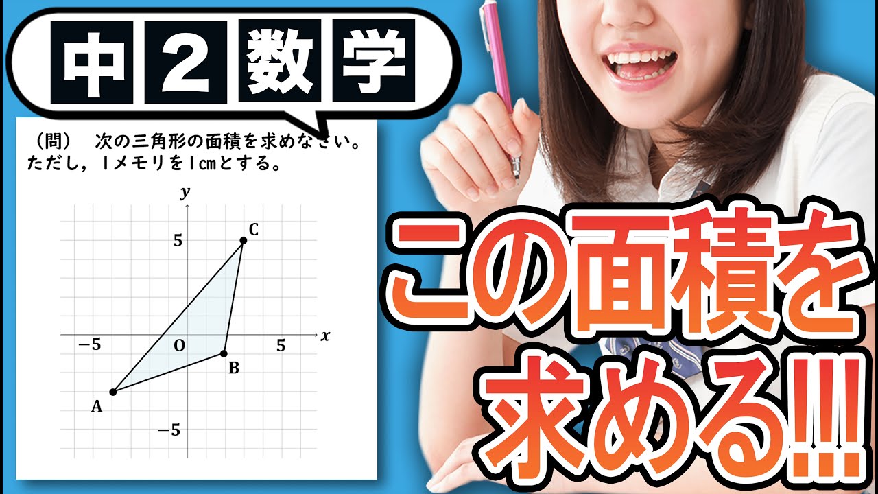 【一次関数】グラフ上の三角形の面積をわかりやすく解説!【中2数学】 Youtube