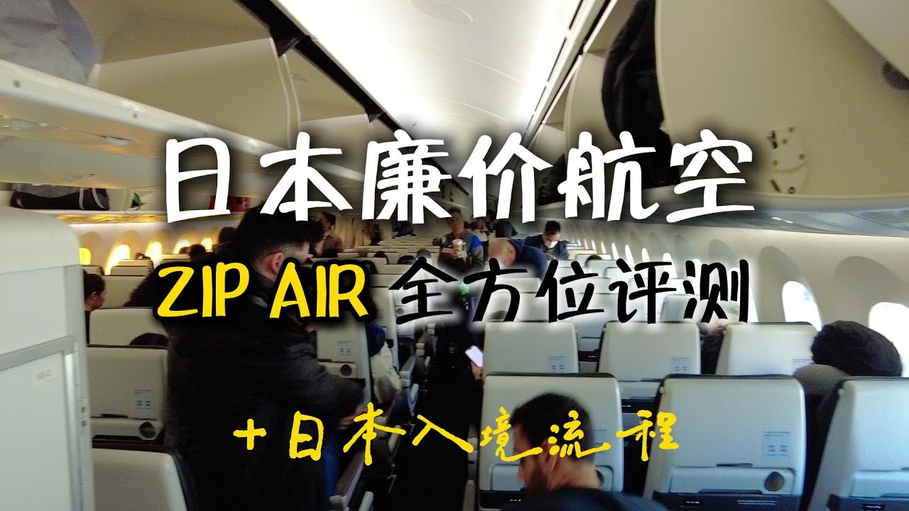 ZIPAIR Tokyo 真實體驗！最便宜飛日本？最新日本入境流程完整解析！ - YouTube