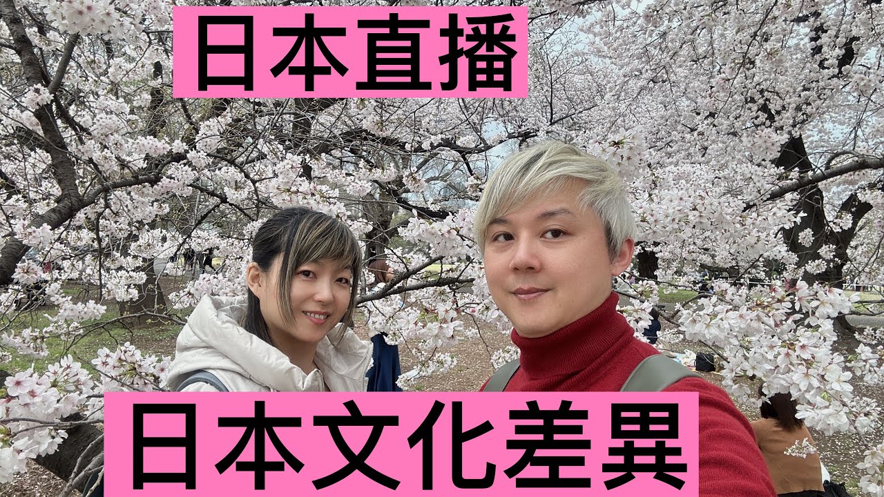 我在日本的文化差異 （日本直播）Vincent & Chrissy 東京大阪2023 - YouTube