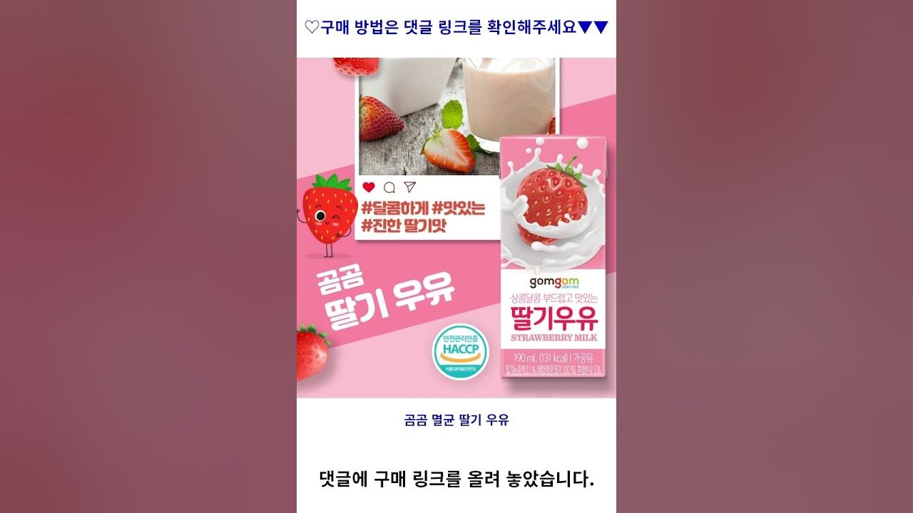 곰곰 멸균 딸기 우유 190ml 24개 가성비 꿀맛 Shorts 내돈내산video Youtube