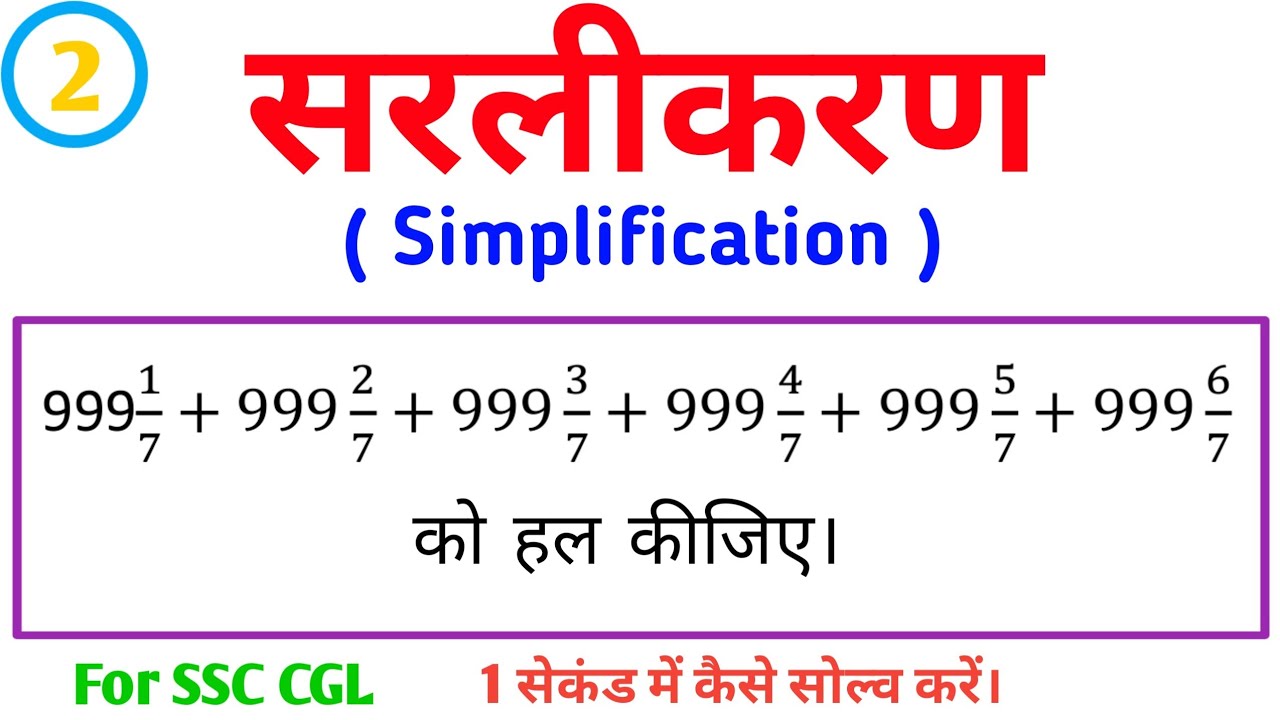 simplification | simplification tricks | sarlikaran math in hindi / sarlikaran/ sarlikaran ka ...