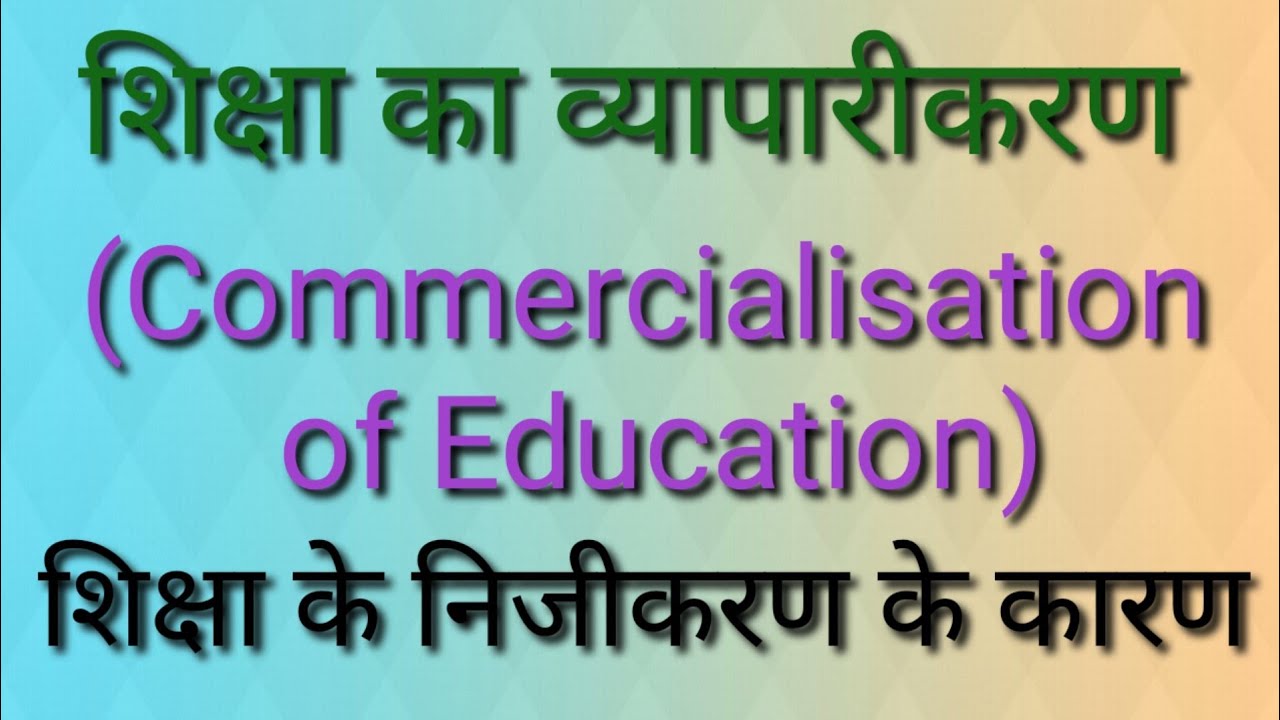 Commercialisation of Education||शिक्षा का व्यापारीकरण - YouTube