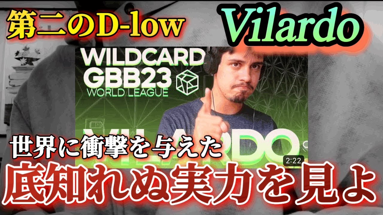 【第二のD-low】VilardoのWildcardが最強だった。(Vilardo - GBB2023: World League Solo ...
