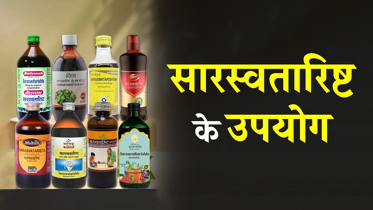Saraswatarishta Uses in Hindi | सारस्वतारिष्ट के उपयोग - YouTube