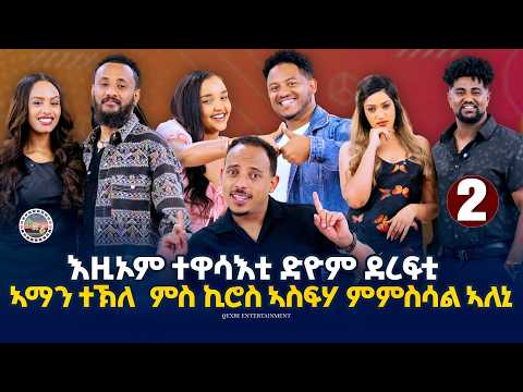 New eritrean Show 2026 Part 2 #show #eritreanmovie #eritrea #comedy #music #habesha  Qetsri Show
