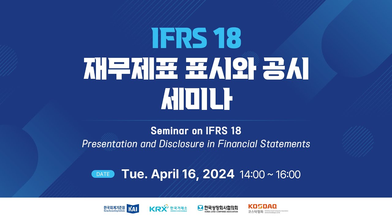 한국회계기준원 IFRS 18 '재무제표 표시와 공시' 세미나 - YouTube