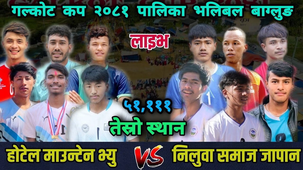 Mountain View Hotel VS Niluwa Samaj Japan| Galkot Cup 2081 3rd place ...