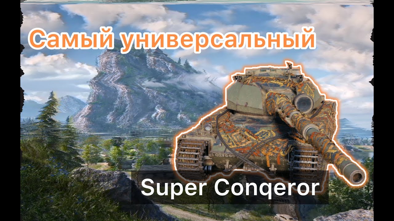 Super Conqueror/САМЫЙ УНИВЕРСАЛЬНЫЙ/3 ОТМЕТКИ - YouTube
