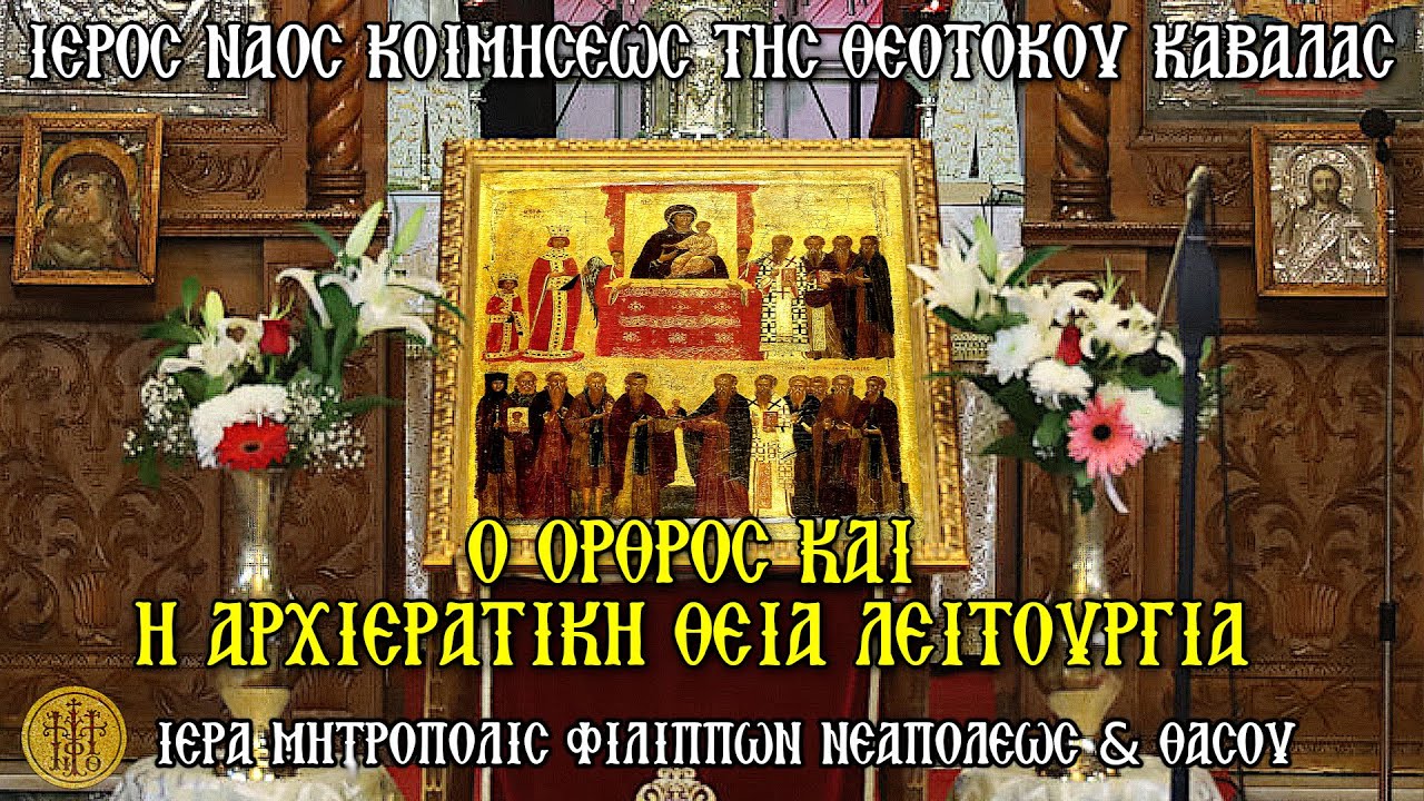 Ο ΟΡΘΡΟΣ ΚΑΙ Η ΑΡΧΙΕΡΑΤΙΚΗ ΘΕΙΑ ΛΕΙΤΟΥΡΓΙΑ - Ι. Ν. ΚΟΙΜΗΣΕΩΣ ΘΕΟΤΟΚΟΥ ...