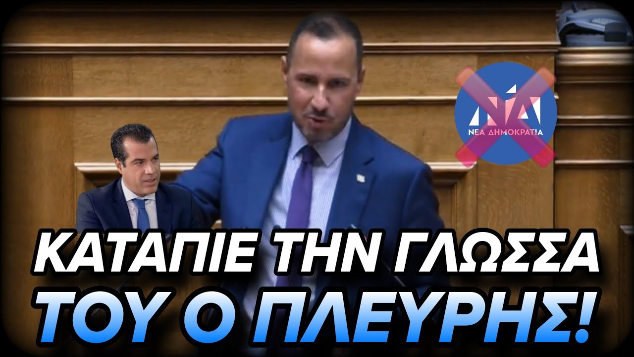 ΣΦΑΓΗ ΣΤΗ ΒΟΥΛΗ! Πετσόκοψε τον Πλεύρη και την κυβέρνηση ο Χήτας! - YouTube