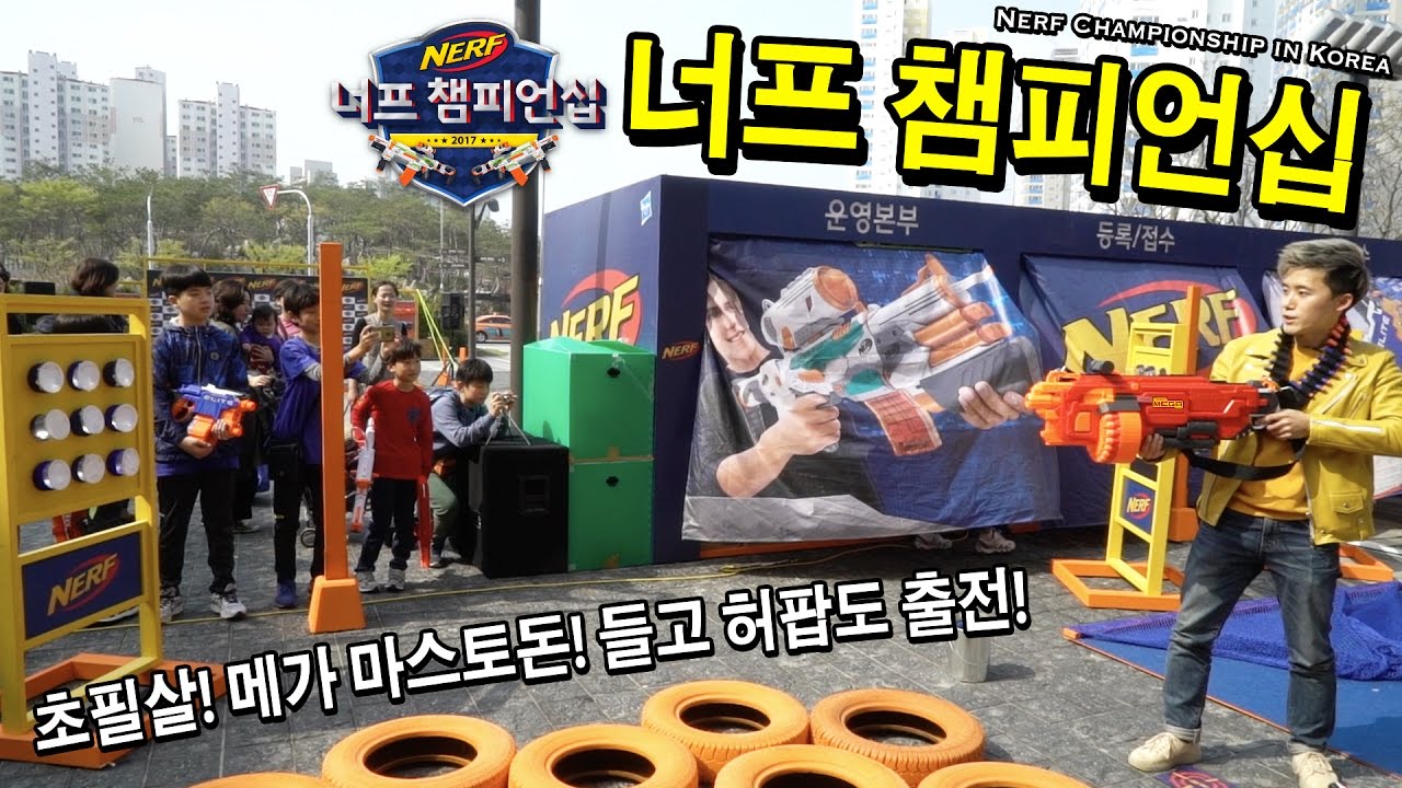 초필살! 메가 마스토돈! 들고 너프 챔피언십 허팝 출전!!! 과연 결과는?! (Nerf Championship in Korea ...
