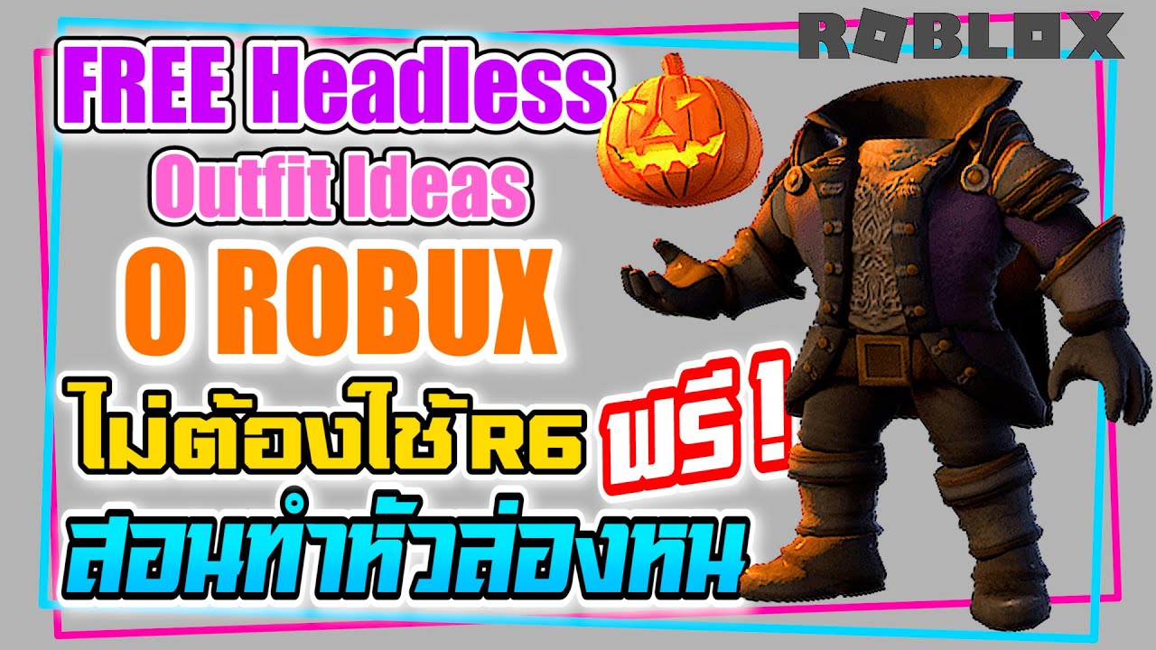 🔴สอนทำหัวล่องหน👻ฟรี! 0 Robux🎃ไม่ต้องใช้ R6 [Outfit Ideas]👻How To Get ...