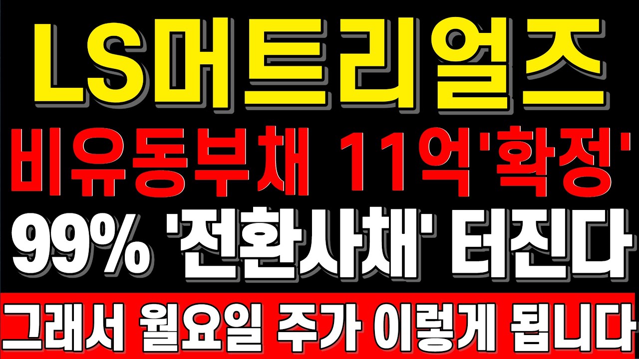 [ls머트리얼즈] 3/25 비유동부채가 11억? 99% 전환사채 터진다 월요일 주가 이렇게 ls머트리얼즈상장 ls전선 ls전선아시아주가 ls전선아시아목표가 ls네트웍스 ...