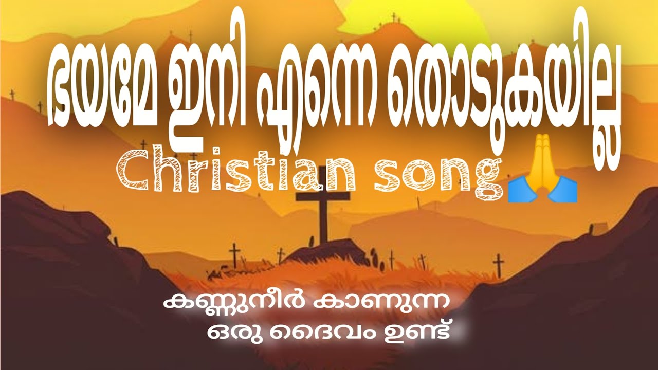 Bhayame ini ennil, yahe angente sanketham, new malayalam christian song ...