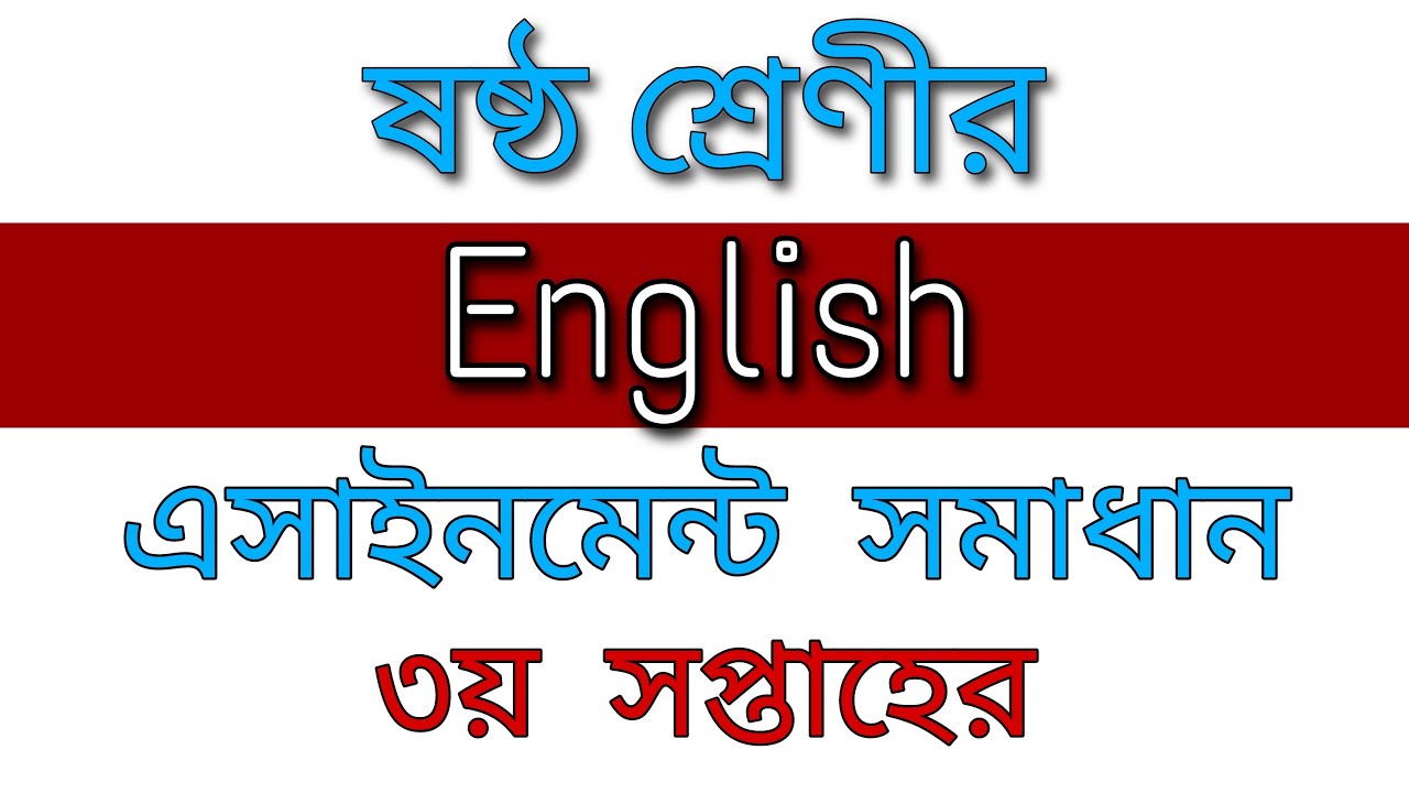 Class six english assignment solution||ষষ্ঠ শ্রেণীর ইংরেজি এসাইনমেন্ট ...