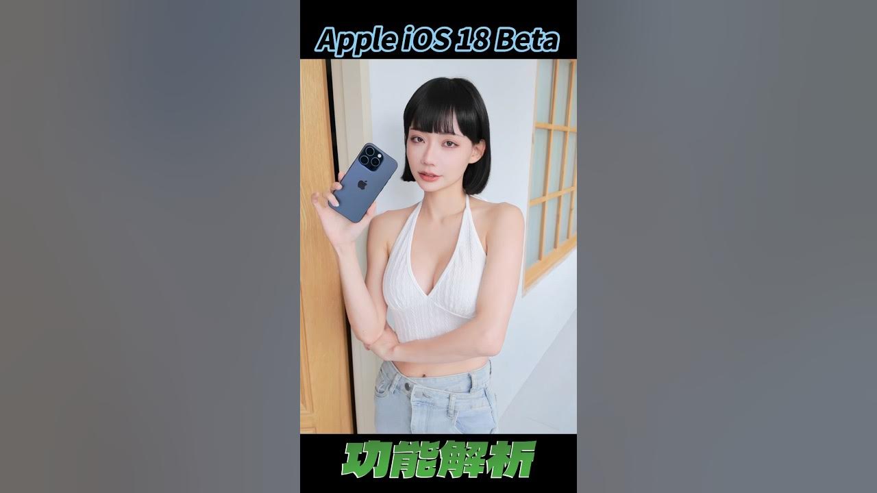Apple iOS 18 beta功能解析 #apple #iOS18 #mobile01 - YouTube