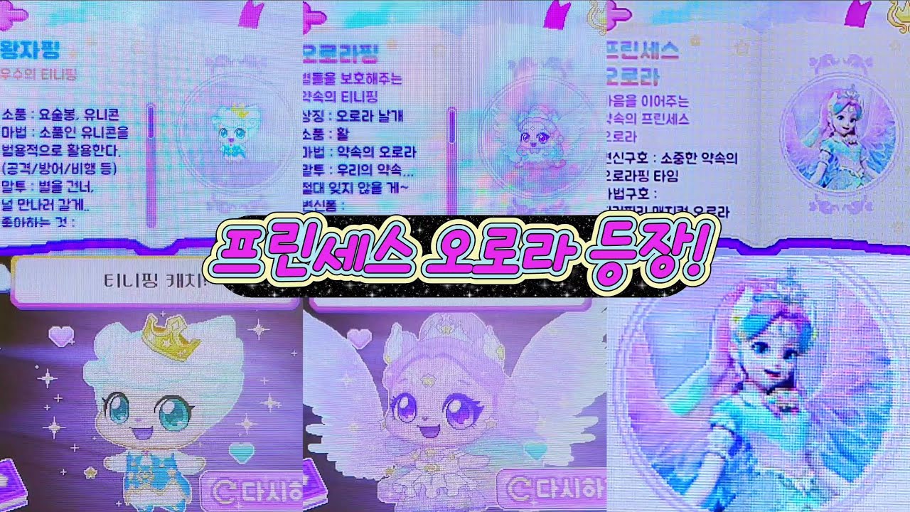 프린세스 오로라 등장! 오로라핑 왕자핑 소품 마법에 대해 알아보자! 슈팅스타팩트 캐치캐치 티니핑 게임 오류?! 슈팅스타 ...