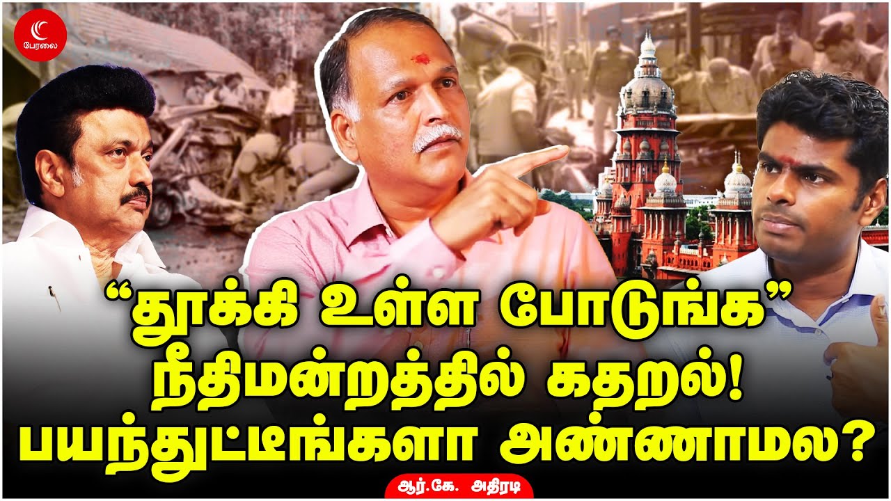 “தூக்கி உள்ள போடுங்க” - பயந்துட்டீங்களா Annamalai? | RK Radhakrishnan ...
