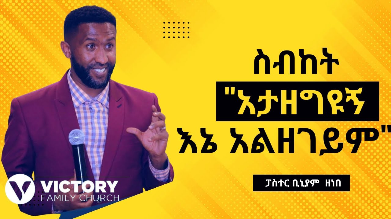 የመልዕክቱ ርዕስ ፤- አታዘግዩኝ .. እኔ አልዘገይም || Pastor Binyam Zenebe || VICTORY ...