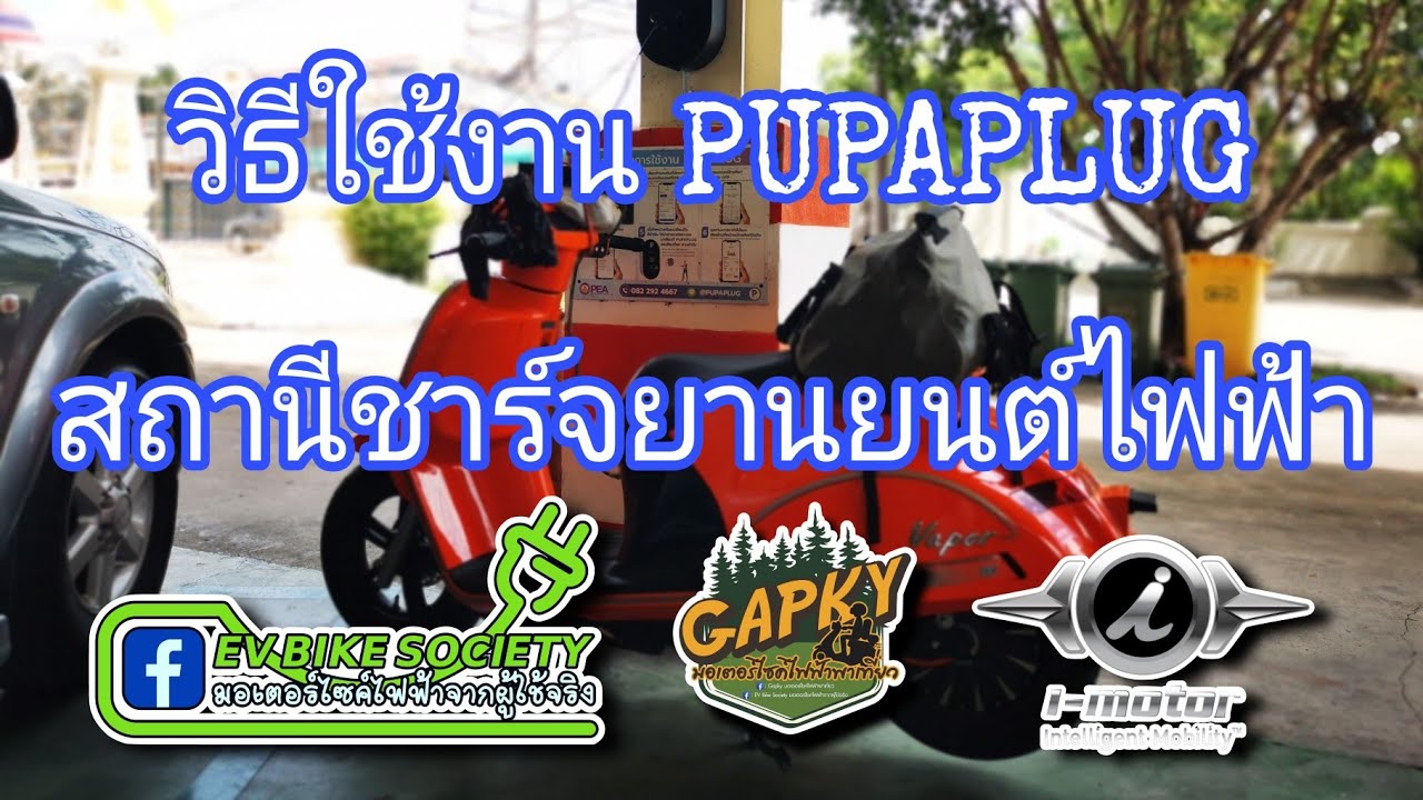 วิธีใช้งาน PUPAPLUG สถานีชาร์จยานยนต์ไฟฟ้า - YouTube