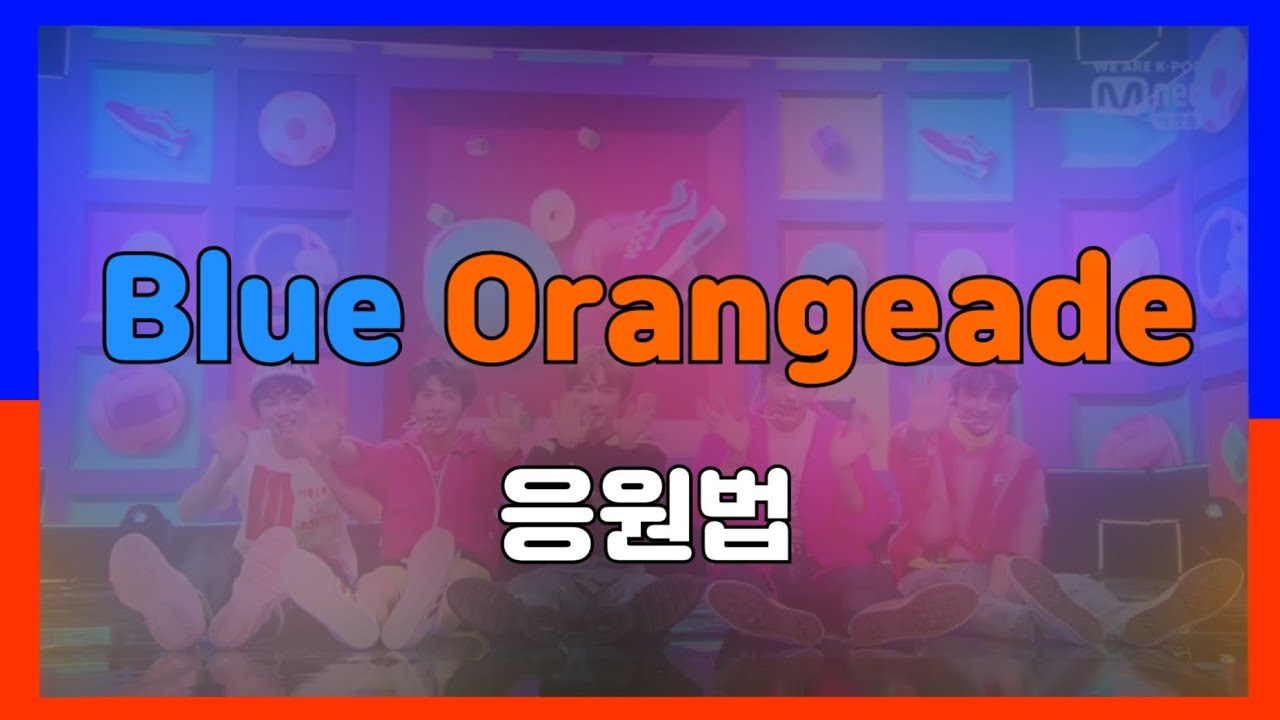 [TXT/투모로우바이투게더] Blue Orangeade 응원법 - YouTube