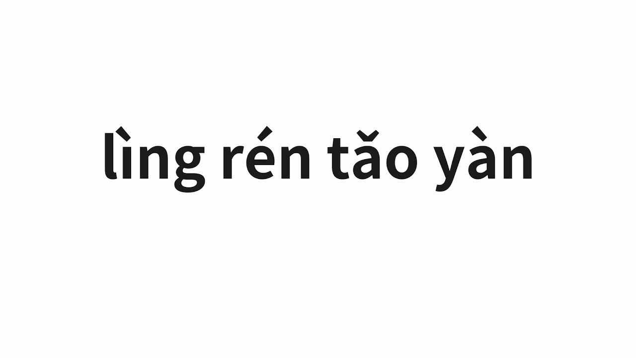 How to pronounce lìng rén tǎo yàn | 令人讨厌 (Annoying in Chinese) - YouTube
