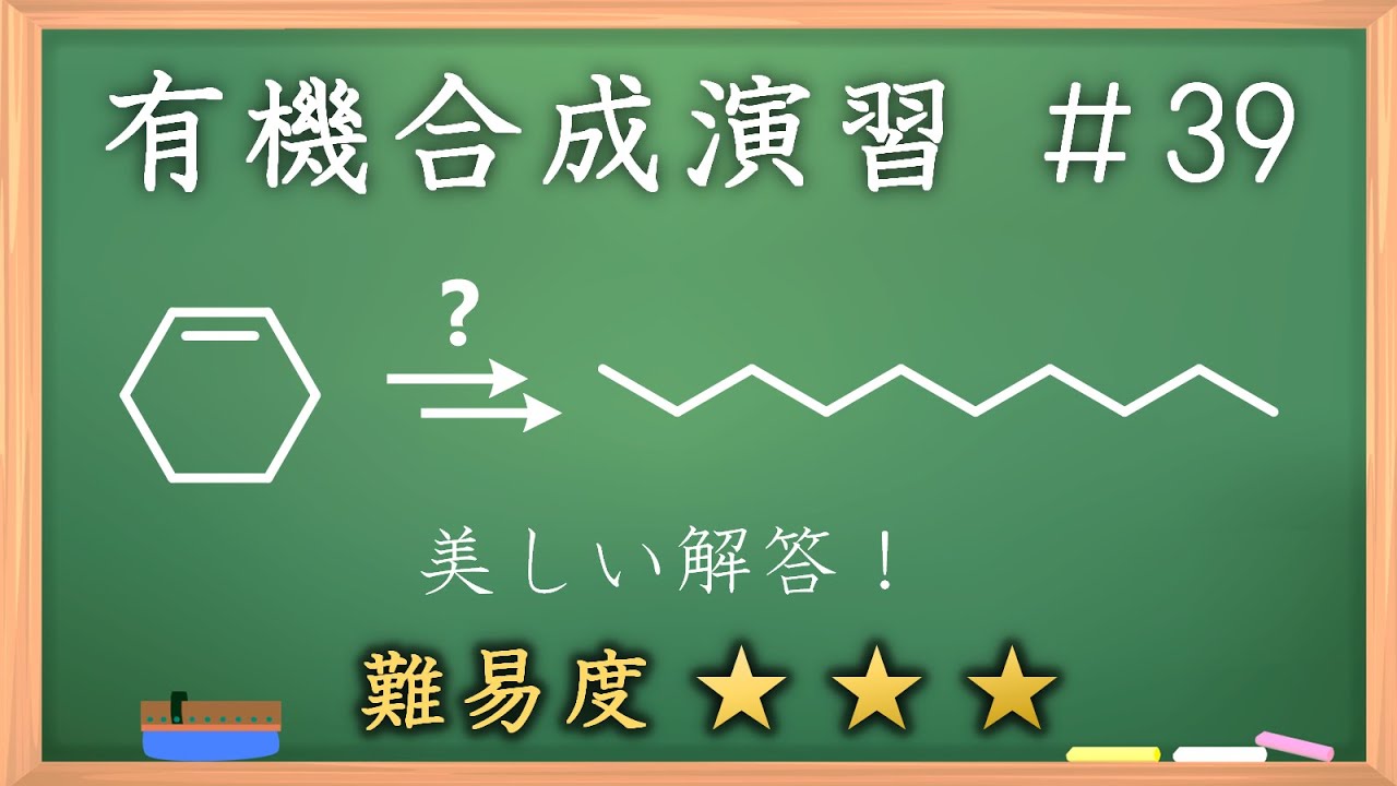 有機化学合成演習＃39：パズル感覚で有機化学センスを身につけよう♪【organic chemistry puzzle】 - YouTube