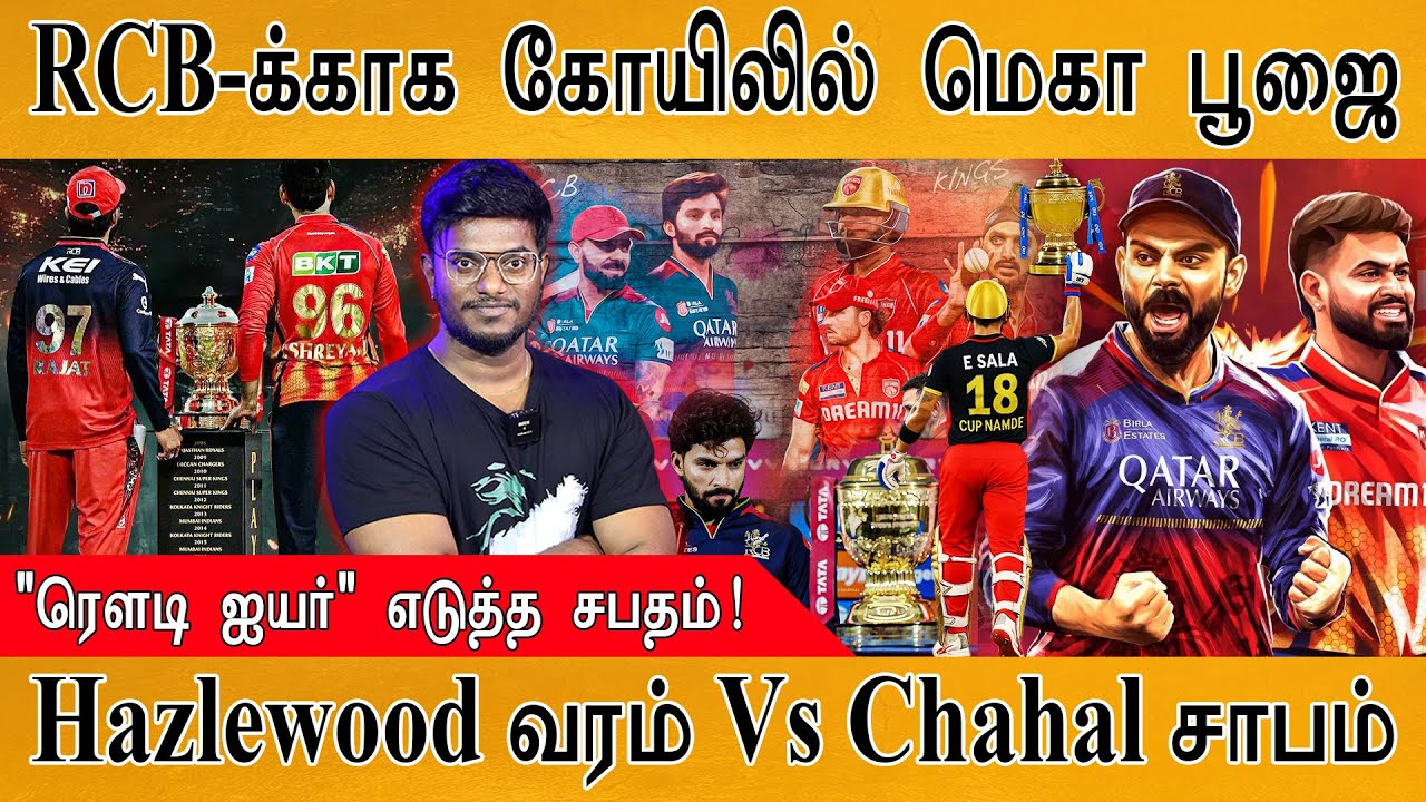 🏏IPL Final 2025 : RCB-க்காக கோயிலில் மெகா பூஜை | "Rowdy Iyer" Shreyas ...