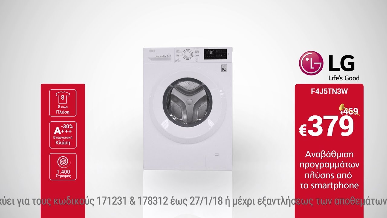 Εκπτώσεις Κωτσόβολος = LG Πλυντήρια Ρούχων - YouTube