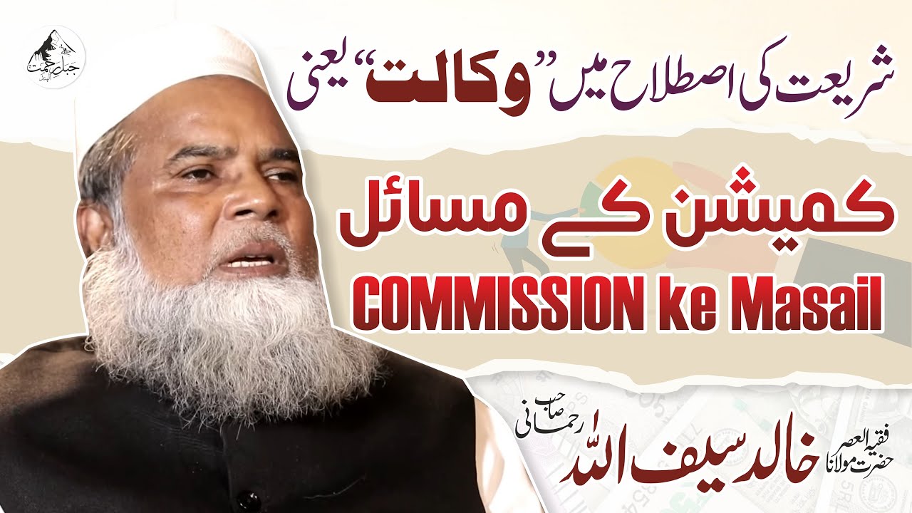 Commission ke Masail - Maulana Khalid Saifullah Rahmani - YouTube