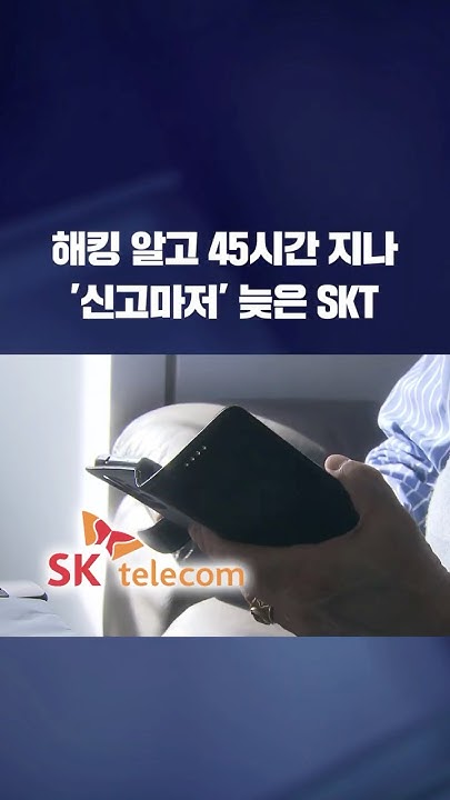 해킹 알고 45시간…신고마저 늦은 SKT #shorts / KBS - YouTube
