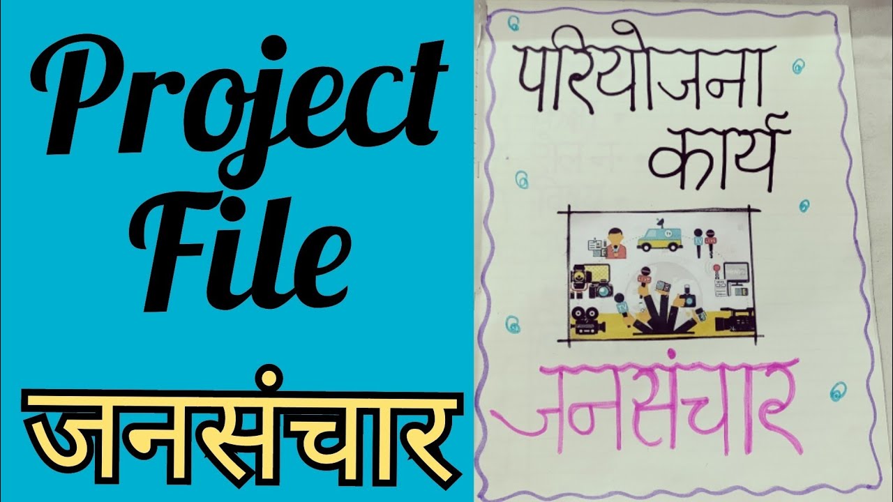 hindi project file/जनसंचार project file/Hindi priyojna karya ...