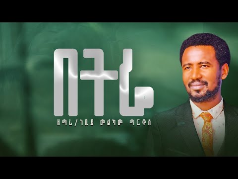 'በትሬ'/Betire  አዲስ መዝሙር 2017/2025/ነቢይ መልካሙ ማርቆስ(prophet Melkamu Markos)