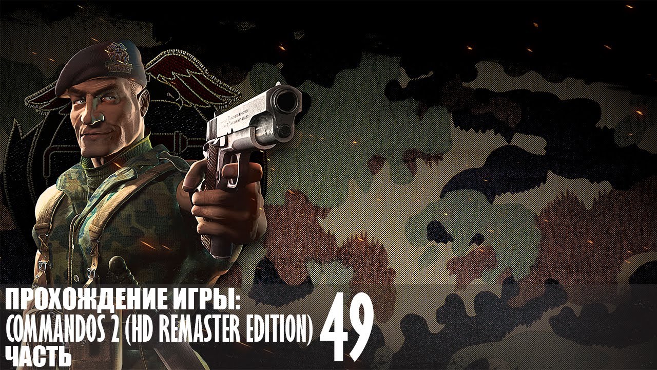 Прохождение Commandos 2 (HD Remaster Edition) |49| |Без комментариев| - YouTube