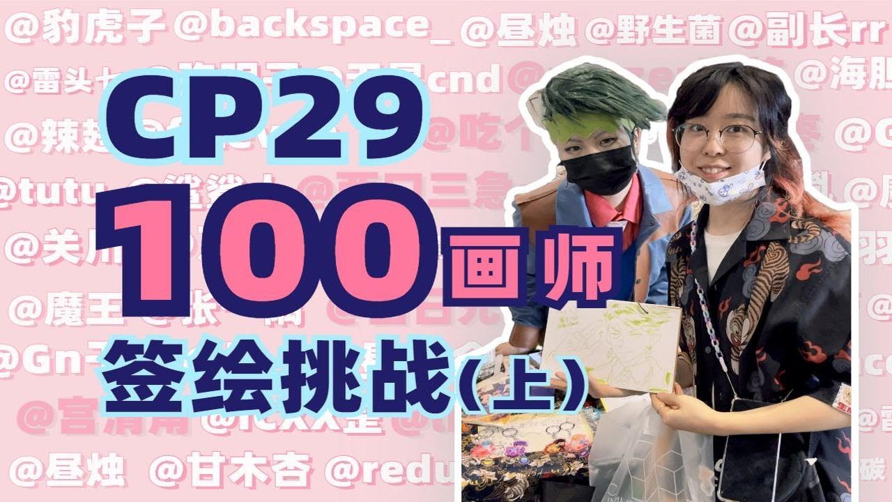 挑战！在CP29收集100位画师签绘！（上） - YouTube