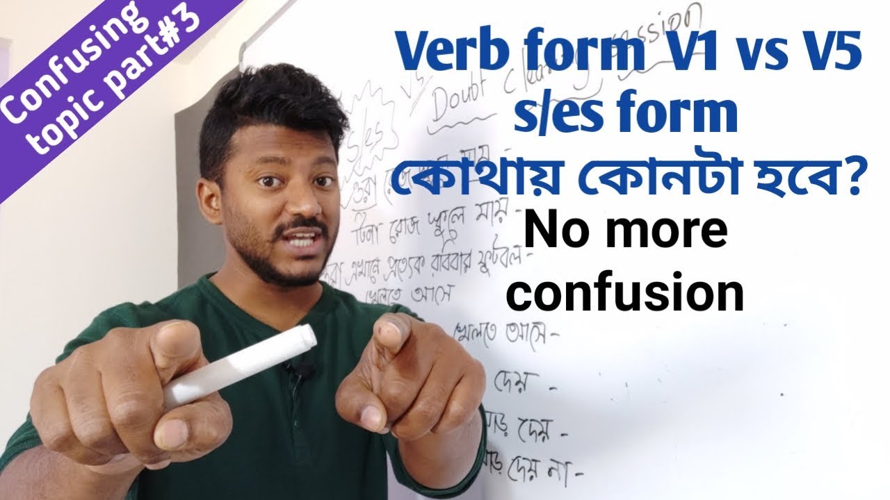 Verb S es V5 V1 Form Doubt Clear YouTube verb-s-es-v5-v1-form-doubt-clear-youtube