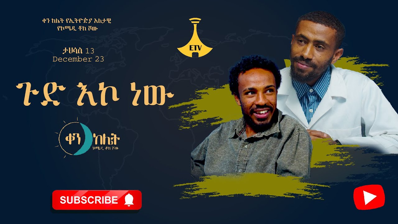 ጉድ እኮ ነው፡፡ ቀን ከሌት እለታዊ የኮሜዲ ቶክ ሾው ታህሳስ 13። Ken Kelet Daily Talkshow