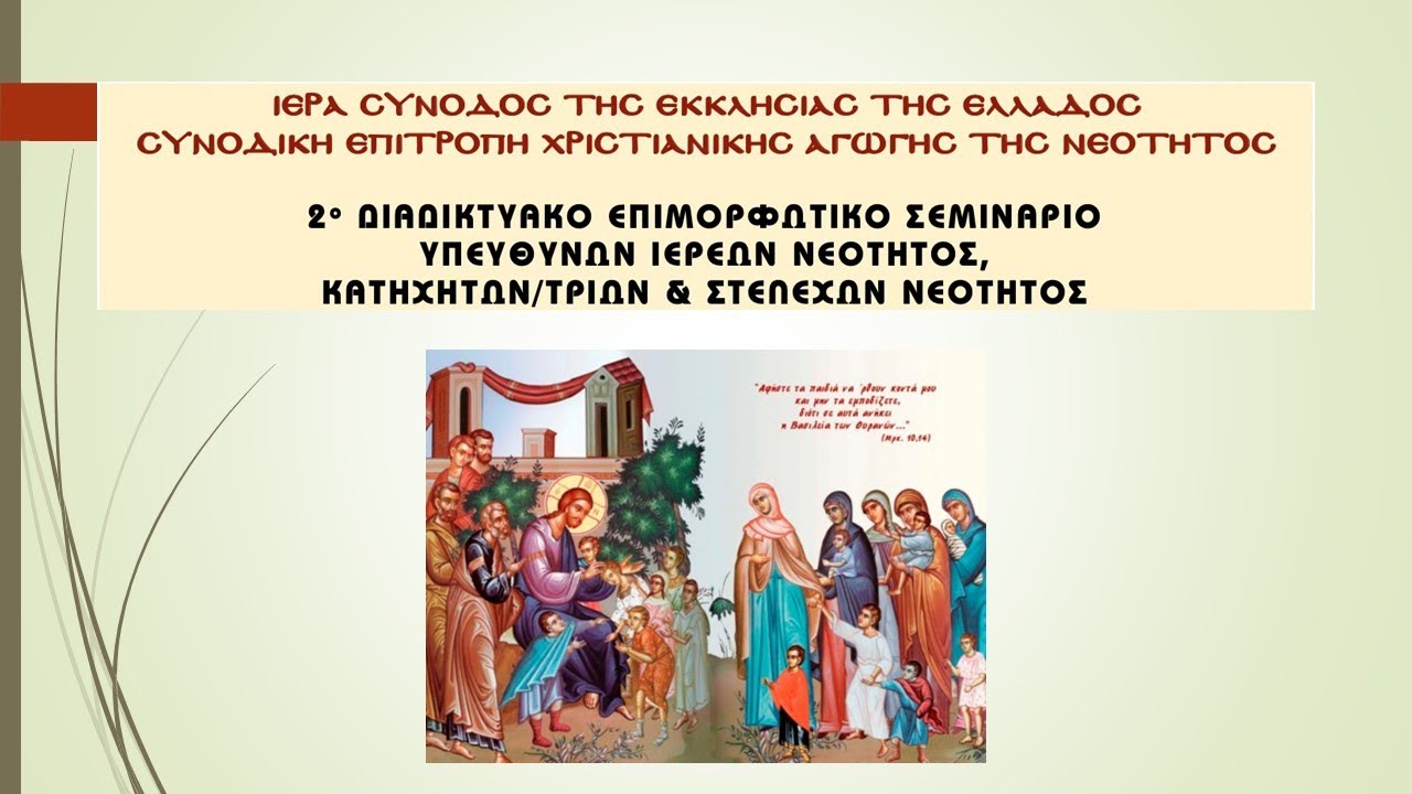2ο ΔΙΑΔΙΚΤΥΑΚΟ ΣΕΜΙΝΑΡΙΟ ΕΠΙΜΟΡΦΩΣΗΣ ΣΤΕΛΕΧΩΝ ΚΑΤΗΧΗΤΙΚΟΥ ΕΡΓΟΥ - 5η ...
