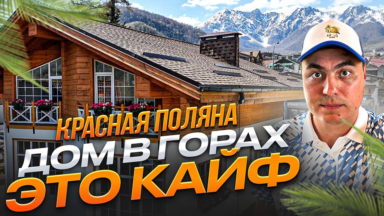 Дом в Красной поляне Дом с видом на горы Шале Красная поляна